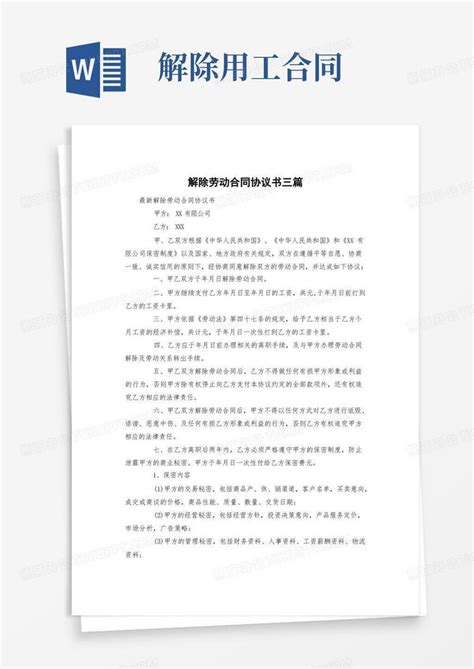 解除劳动合同协议书三篇word模板下载编号lmdmkppa熊猫办公