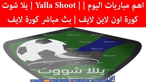 يلا شوت Yalla Shoot اهم مباريات اليوم كورة اون لاين لايف بث مباشر كورة