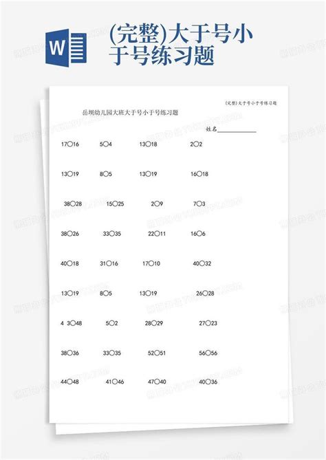 完整 大于号小于号练习题word模板下载 编号qdomkmpr 熊猫办公