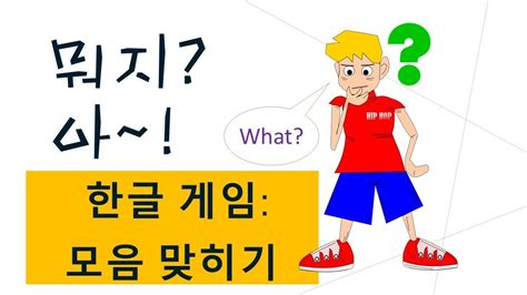 [한글 떼기] [엄마표 한글 공부] 뭐지 게임 학습 내용 기초 모음 ㅏ ㅓ ㅗ ㅜ ㅡ ㅣ 유아 한글 공부 오은영박사님 한글 공부 방법대로 소리로 연습하는