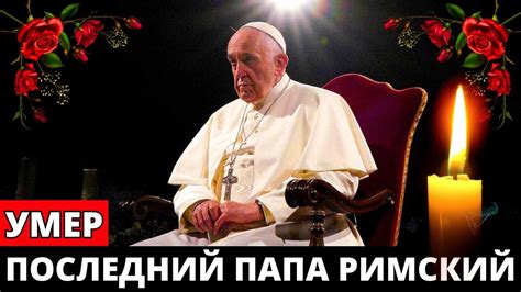 Скончался в своей резиденции Папа Римский Франциск