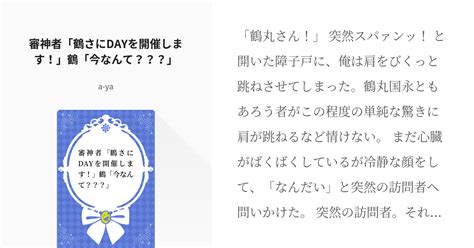 49 審神者「鶴さにdayを開催します！」鶴「今なんて？？？」 創剣乱舞 短編 A Yaの小説 Pixiv
