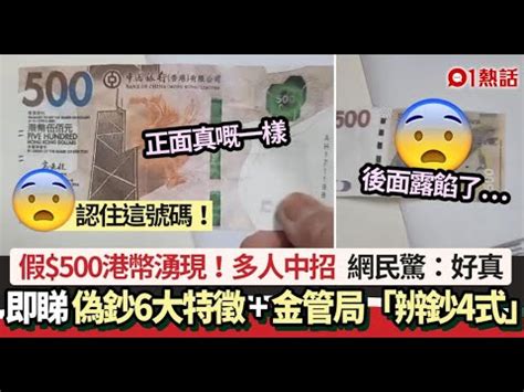 新型假500港幣湧現 多人中招即睇偽鈔6大特徵金管局辨鈔4式港人北上 周六35萬港人北上 按周升六成 內地客南下回落僅6萬人美聯