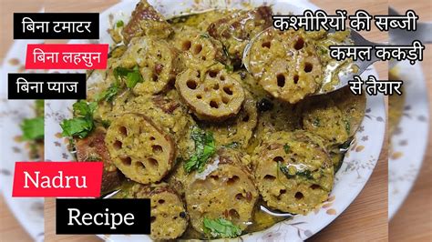 नदरू रेसिपी कश्मीरियों की सब्जी कमल ककड़ी से तैयार बिना लहसुनप्याज