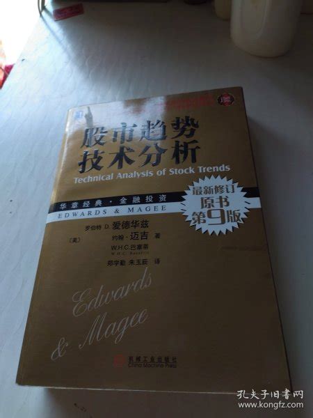股市趋势技术分析（原书第9版）whc巴塞蒂 著；朱玉辰 译； 美 罗伯特d爱德华兹；约翰·迈吉；郑学勤孔夫子旧书网