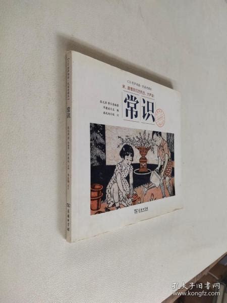 商务印书馆民国老课本经典诵读：常识张元济 著；邓康延 编；南兆旭 校孔夫子旧书网