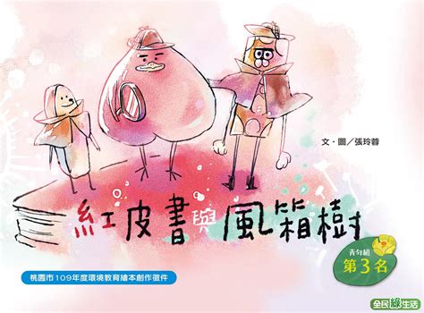 桃園環保局 護守桃花源 【環境教育繪本× 紅皮書與風箱樹】 今天來講故事囉🎤~