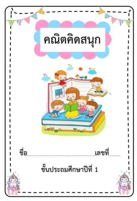 สื่อบ้านคณิต 🌸 สมุดเล่มเล็ก 🌸 🎉ป 1 ป 2 ป 3 ป 4 เทอม 2