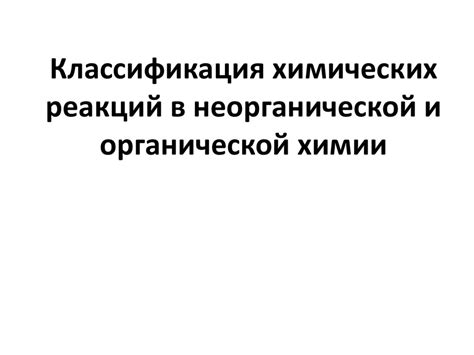 Классификация химических реакций в неорганической и органической химии