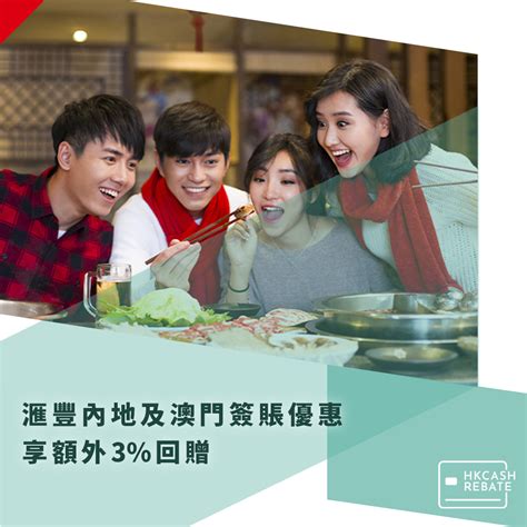 滙豐hsbc內地及澳門簽賬優惠 享額外3回贈 Hkcashrebate 現金回贈信用卡攻略