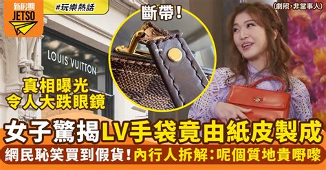 網民熱議LV手袋紙驚揭由紙皮製成名牌手袋竟用低成本材料最後真相曝光 熱話 新假期