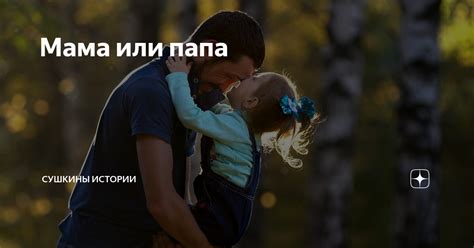 Мама или папа Сушкины истории Дзен