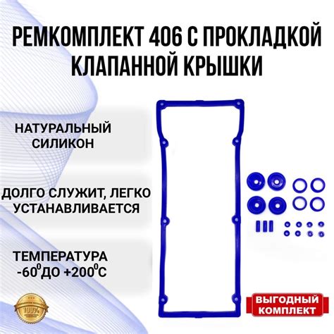 Ремкомплект клапанной крышки 406 с клапанной крышкой из 20 деталей ...