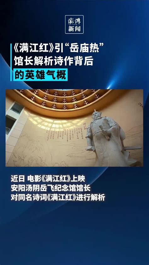 满江红引岳庙热馆长解析诗作背后的故事 凤凰网视频 凤凰网