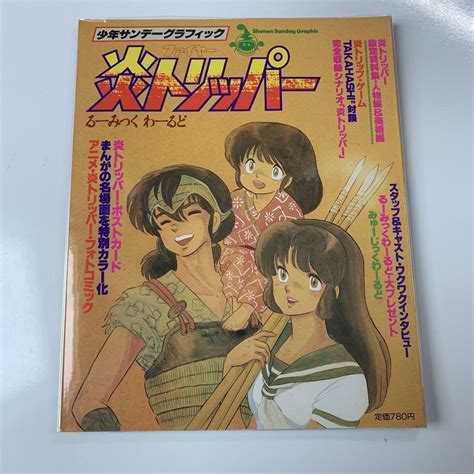 少年サンデーグラフィック 炎トリッパー メルカリ
