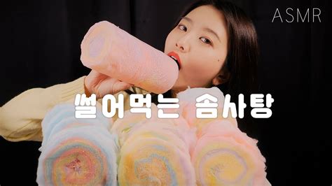 👀썰어먹는 솜사탕 Asmr 리얼사운드 먹방자르는 소리 Asmr Eating Sounds 최고음질 보장자르는 Asmr