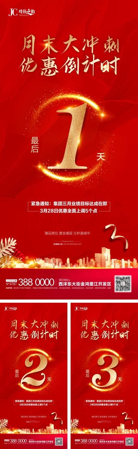 地产月末冲刺倒计时海报psd广告设计素材海报模板免费下载 享设计