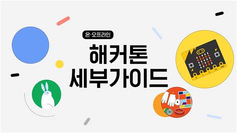 Mgc 2021 해커톤 가이드 Youtube