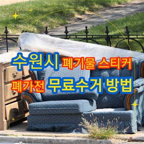 수원시 폐기물 스티커 파는 곳 가구and폐가전 무료 수거 네이버 블로그