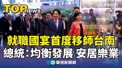 就職國宴首度移師台南 總統：均衡發展 安居樂業｜華視新聞 20240521 Youtube