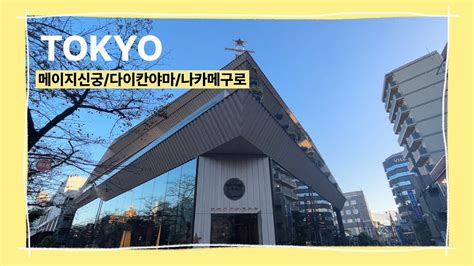 도쿄여행 07 시부야 스타벅스 리저브 로스터리 도쿄 다이칸야마 나카메구로 산책 Youtube