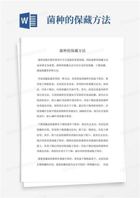 菌种的保藏方法word模板下载编号qpwnovye熊猫办公