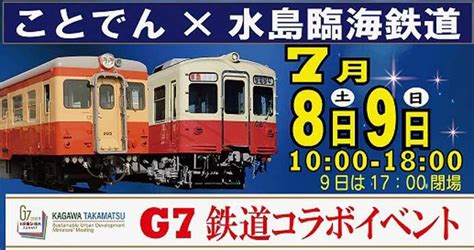 7月8日・9日 「ことでん×水島臨海鉄道 G7鉄道コラボイベント」開催｜鉄道イベント｜2023年6月24日掲載｜鉄道ファン・railf Jp
