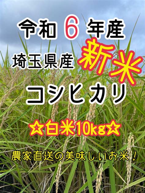 【新米白米10kg】農家直送！美味しいお米！埼玉県産コシヒカリ！ メルカリ