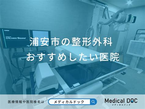 【2025年】浦安市の整形外科 おすすめしたい5医院 メディカルドック