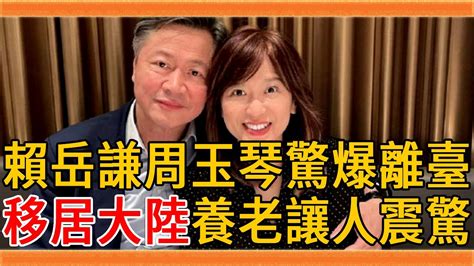 賴岳謙周玉琴新婚未滿1月，計畫離開臺灣內幕曝光，移居大陸養老讓人震驚賴岳謙 周玉琴 群星會 Youtube