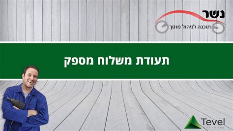 תוכנת נשר תעודת משלוח מספק Youtube