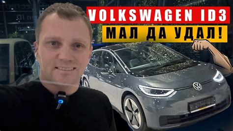 Обзор Volkswagen Id3 Электромобиль удобный для города маленький но