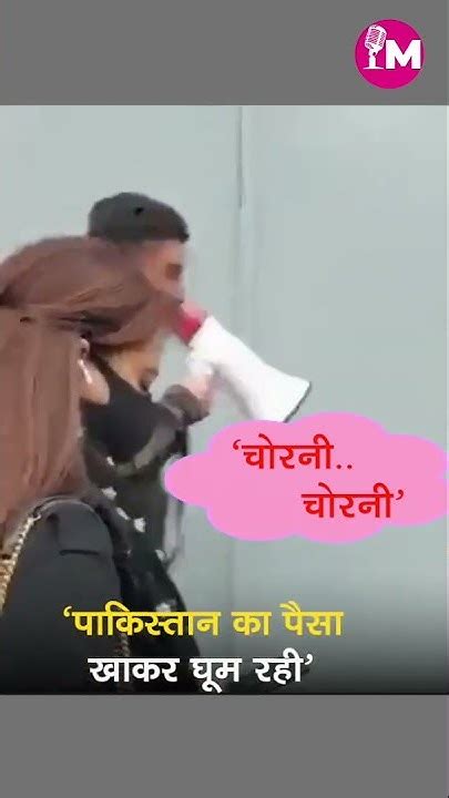परपंच पाकिस्तान की सूचना मंत्री मरियम औरंगजेब को देख चोरनी चोरनी