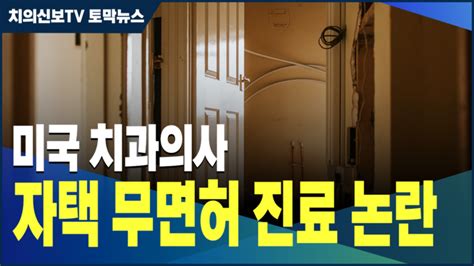 미국 치과의사 자택 무면허 진료 논란