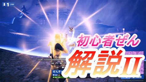初心者ぜんのゼロビルド 解説Ⅱ【フォートナイトfortniteゼロビルド】 Youtube