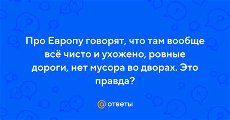 Ответы Mail Про Европу говорят что там вообще всё чисто и ухожено