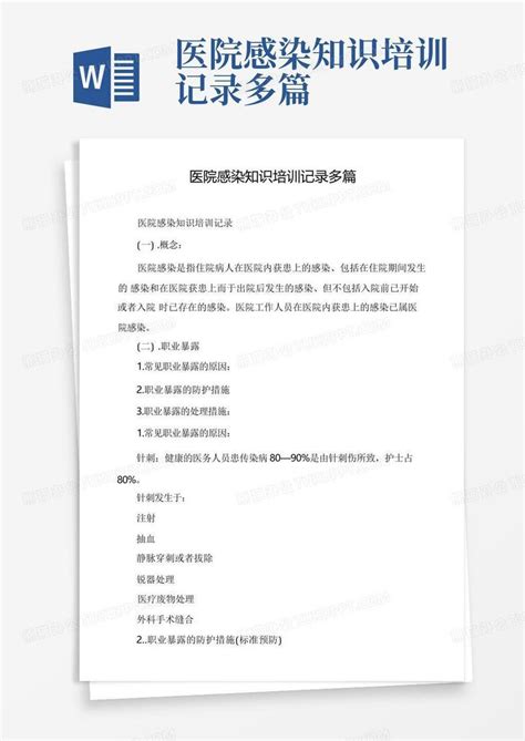医院感染知识培训记录多篇Word模板下载 编号ljwwkrmb 熊猫办公