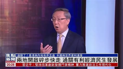 郑浩：两地开启碎步快走 通关有利经济民生发展凤凰网视频凤凰网