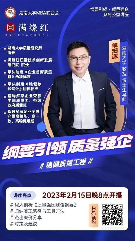 湖南大学MBA联合会丨纲要引领 质量强企系列公益讲座第一期开讲 MBAChina网