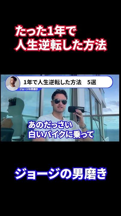底辺大学生がたった1年で人生逆転した方法はこれ※お前らにもできるはず【ジョージ‐メンズコーチ‐ 恋愛】 Shorts Short ジョージ