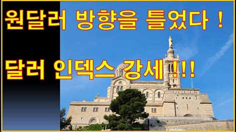 원달러 이제 박스권 하단으로 미국 통화정책 변한 것은 없다 Youtube