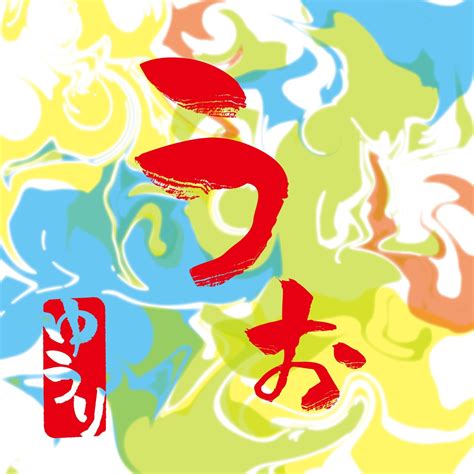 優里 うぉ 歌詞 【歌詞リリ】