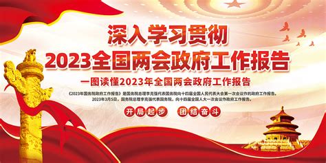 深入学习贯彻2023年全国两会精神展板模板大图网图片素材