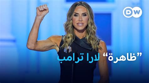 لارا ترامب السلاح السري الجديد لدونالد ترامب؟ Youtube