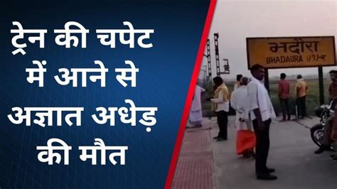 गाजीपुर रेलवे ट्रैक पार करते समय ट्रेन की चपेट में आने से अज्ञात अधेड़