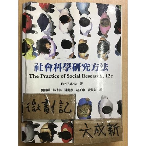 社會科學研究方法 12e Earl Babbie 劉鶴群 蝦皮購物