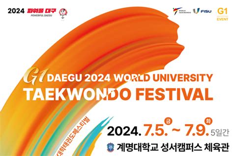 대구 2024 세계대학태권도페스티벌 7월 열린다 무예신문 대한민국 대표 무예체육뉴스