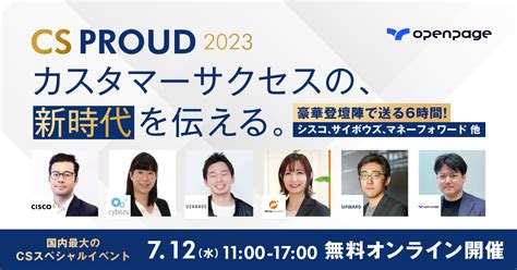 【cs Proud 2023】カスタマーサクセスの新時代を伝える。