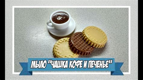 Мыловарение | мыло "чашка кофе и печенье" - YouTube