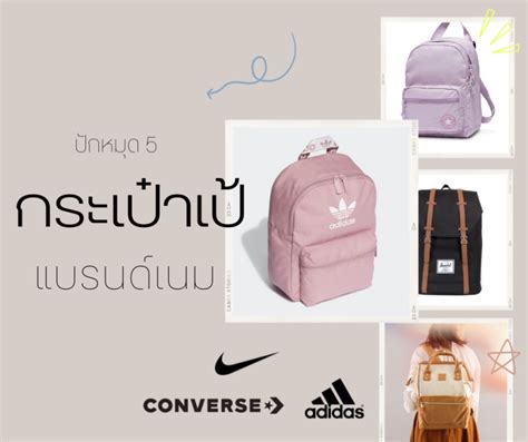 ปักหมุด 5 กระเป๋าเป้แบรนด์เนมยอดนิยม น่าใช้ เก็บของได้เยอะ สะพายหลังเก๋